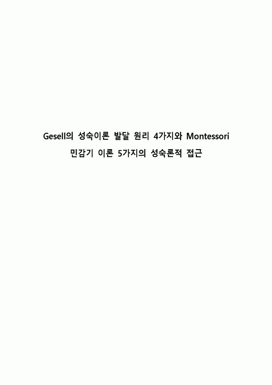 Gesell의 성숙이론 발달 원리 4가지와 Montessori 민감기 이론 5가지의 성숙론적 접근