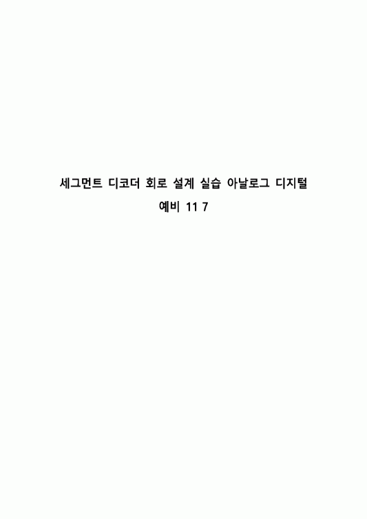 세그먼트 디코더 회로 설계 실습 아날로그 디지털 예비 11 7