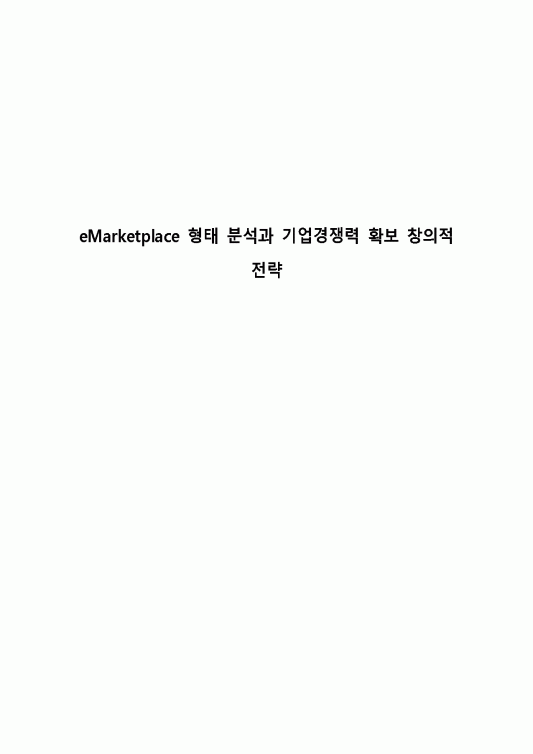 eMarketplace 형태 분석과 기업경쟁력 확보 창의적 전략