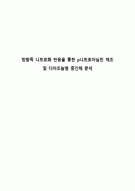 방향족 니트로화 반응을 통한 p니트로아닐린 제조 및 디아조늄염 중간체 분석