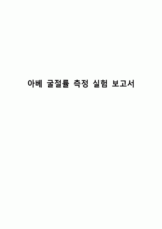 아베 굴절률 측정 실험 보고서