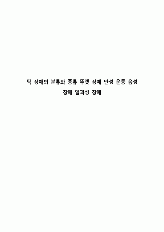 틱 장애의 분류와 종류 뚜렛 장애 만성 운동 음성 장애 일과성 장애