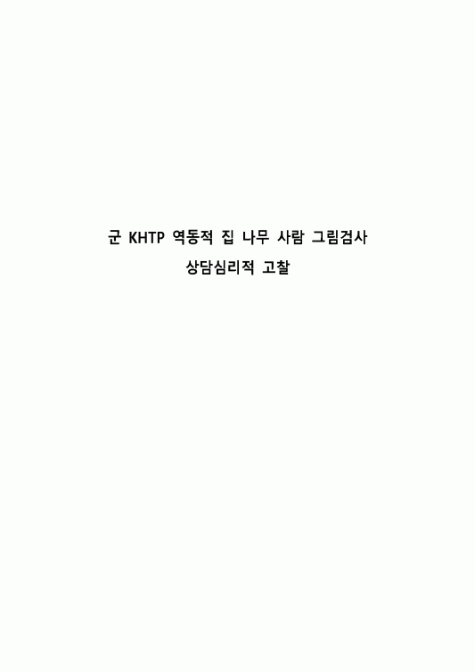 군 KHTP 역동적 집 나무 사람 그림검사 상담심리적 고찰