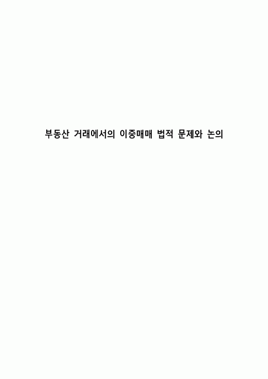 부동산 거래에서의 이중매매 법적 문제와 논의