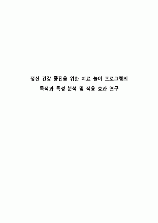 정신 건강 증진을 위한 치료 놀이 프로그램의 목적과 특성 분석 및 적용 효과 연구