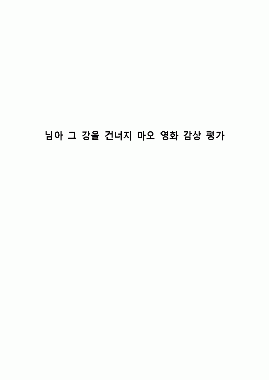 님아 그 강을 건너지 마오 영화 감상 평가