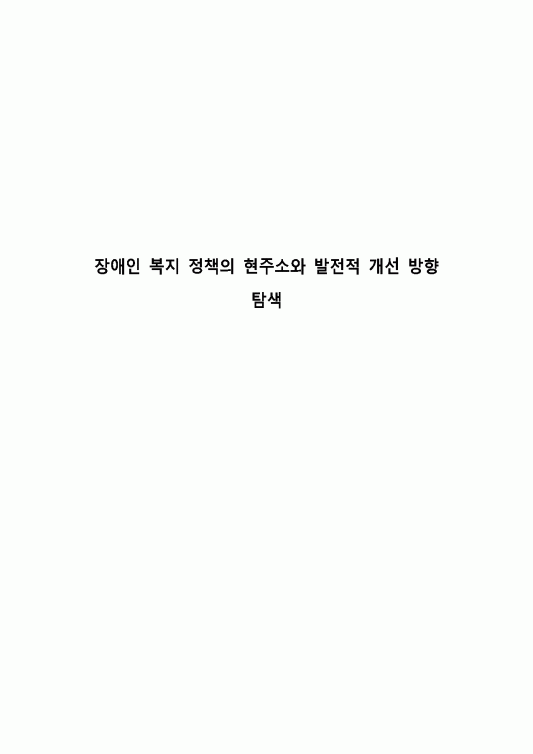 장애인 복지 정책의 현주소와 발전적 개선 방향 탐색