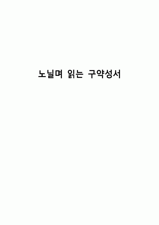 노닐며 읽는 구약성서