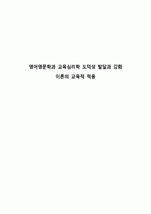 영어영문학과 교육심리학 도덕성 발달과 강화 이론의 교육적 적용