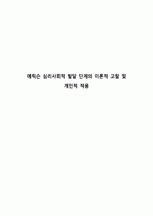에릭슨 심리사회적 발달 단계의 이론적 고찰 및 개인적 적용