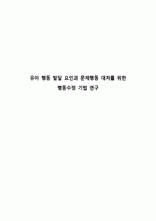 유아 행동 발달 요인과 문제행동 대처를 위한 행동수정 기법 연구