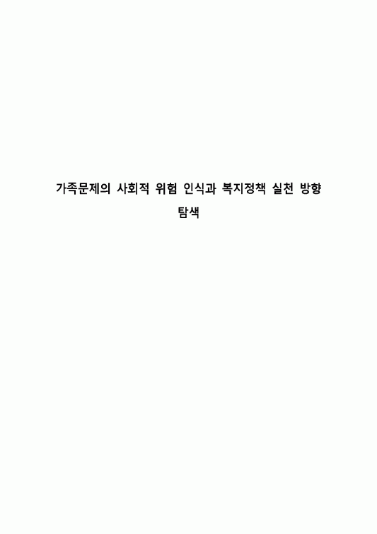 가족문제의 사회적 위험 인식과 복지정책 실천 방향 탐색