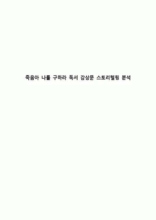 죽음아 나를 구하라 독서 감상문 스토리텔링 분석