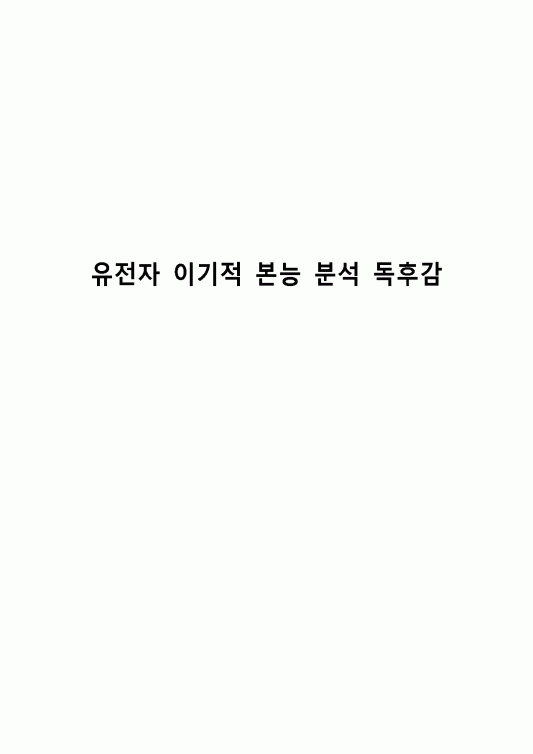 유전자 이기적 본능 분석 독후감