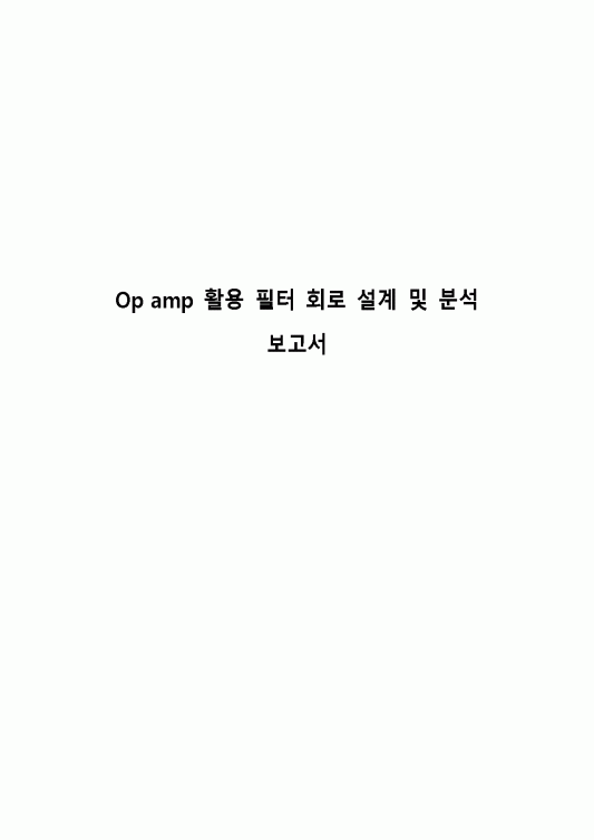 Op amp 활용 필터 회로 설계 및 분석 보고서