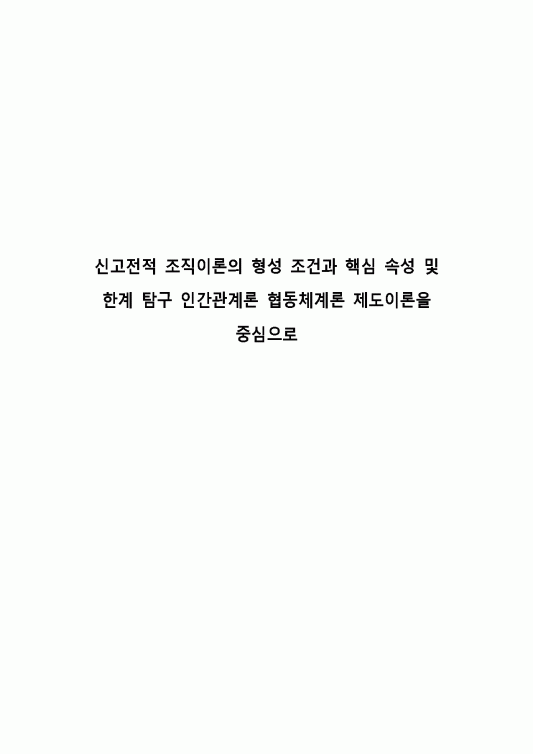 신고전적 조직이론의 형성 조건과 핵심 속성 및 한계 탐구 인간관계론 협동체계론 제도이론을 중심으로