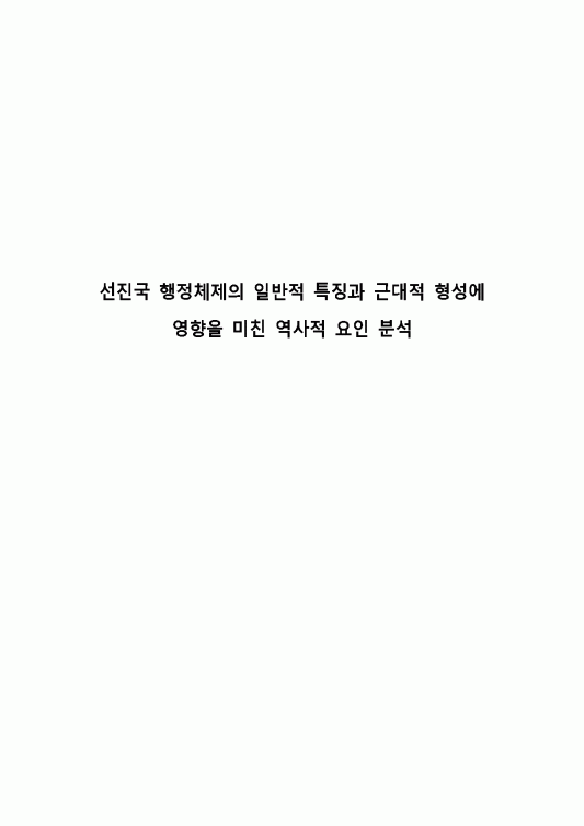 선진국 행정체제의 일반적 특징과 근대적 형성에 영향을 미친 역사적 요인 분석
