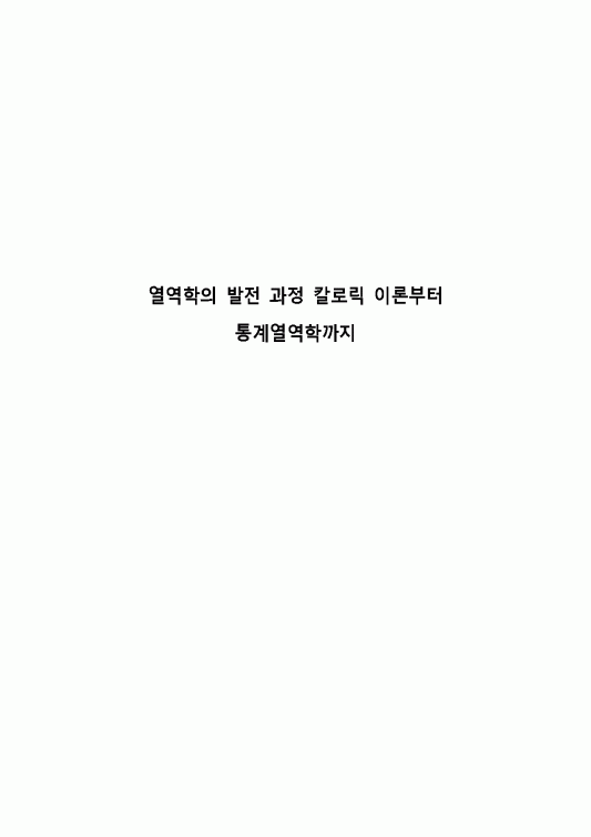 열역학의 발전 과정 칼로릭 이론부터 통계열역학까지