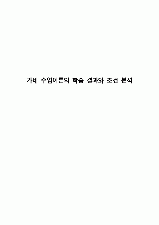 가네 수업이론의 학습 결과와 조건 분석