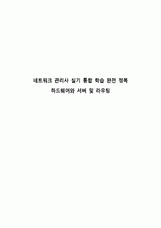 네트워크 관리사 실기 통합 학습 완전 정복 하드웨어와 서버 및 라우팅