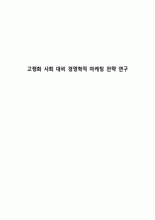 고령화 사회 대비 경영학적 마케팅 전략 연구