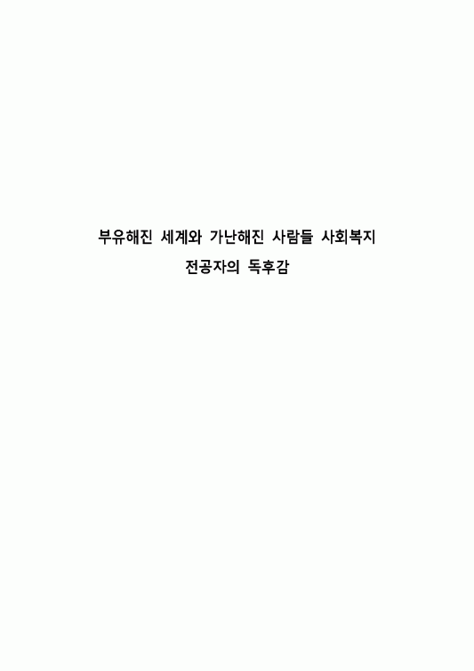 부유해진 세계와 가난해진 사람들 사회복지 전공자의 독후감
