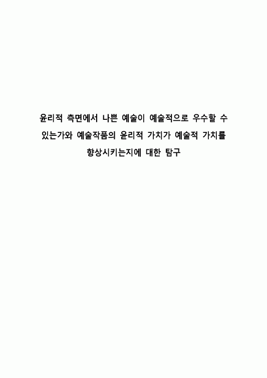 윤리적 측면에서 나쁜 예술이 예술적으로 우수할 수 있는가와 예술작품의 윤리적 가치가 예술적 가치를 향상시키는지에 대한 탐구