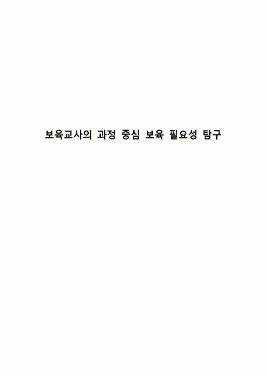 보육교사의 과정 중심 보육 필요성 탐구