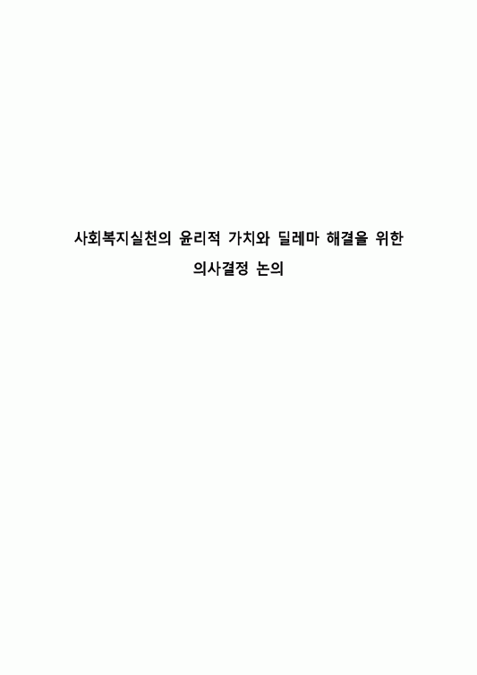 사회복지실천의 윤리적 가치와 딜레마 해결을 위한 의사결정 논의