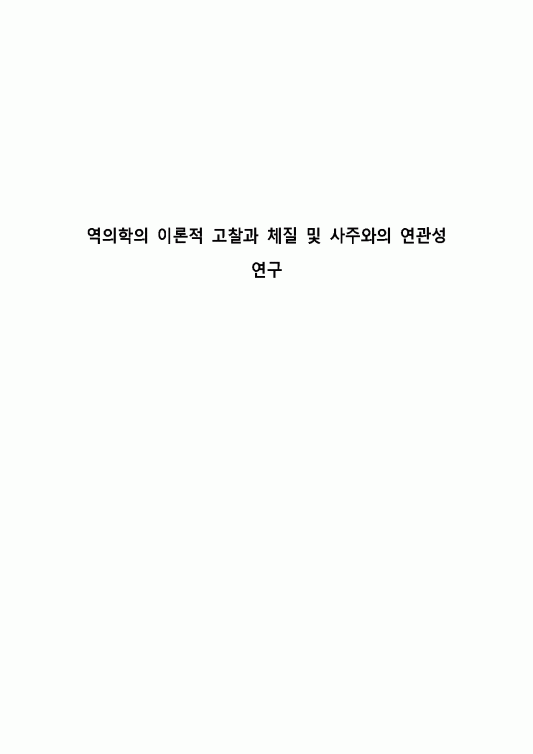 역의학의 이론적 고찰과 체질 및 사주와의 연관성 연구