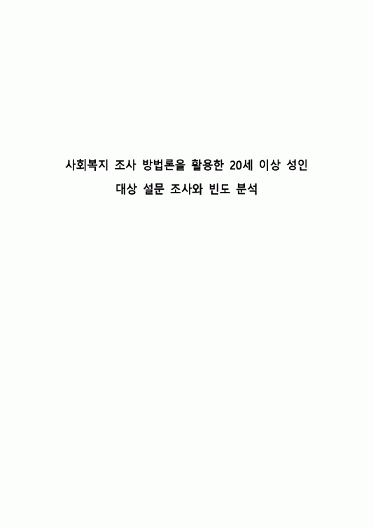사회복지 조사 방법론을 활용한 20세 이상 성인 대상 설문 조사와 빈도 분석