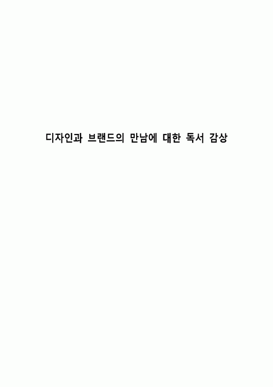 디자인과 브랜드의 만남에 대한 독서 감상