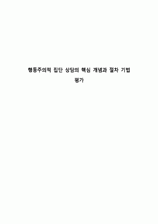 행동주의적 집단 상담의 핵심 개념과 절차 기법 평가