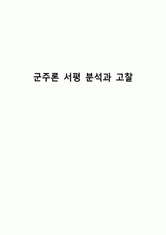 군주론 서평 분석과 고찰
