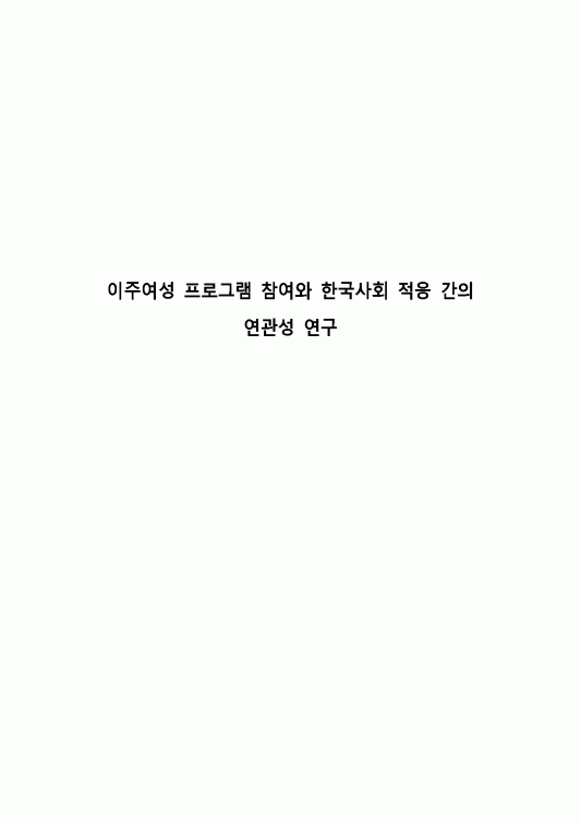 이주여성 프로그램 참여와 한국사회 적응 간의 연관성 연구