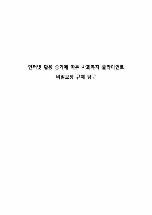 인터넷 활용 증가에 따른 사회복지 클라이언트 비밀보장 규제 탐구
