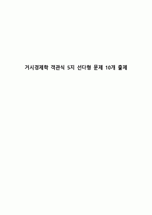 거시경제학 객관식 5지 선다형 문제 10개 출제