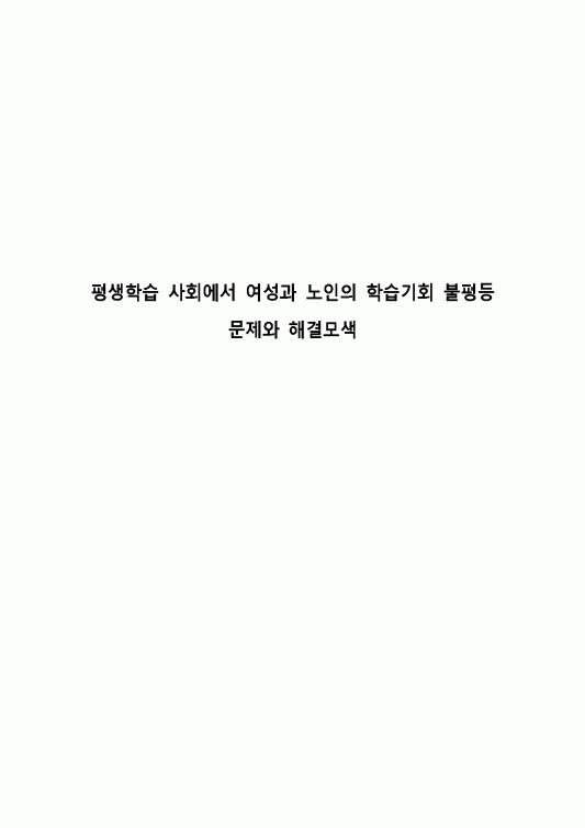 평생학습 사회에서 여성과 노인의 학습기회 불평등 문제와 해결모색
