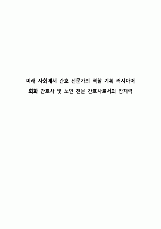 미래 사회에서 간호 전문가의 역할 기획 러시아어 회화 간호사 및 노인 전문 간호사로서의 잠재력
