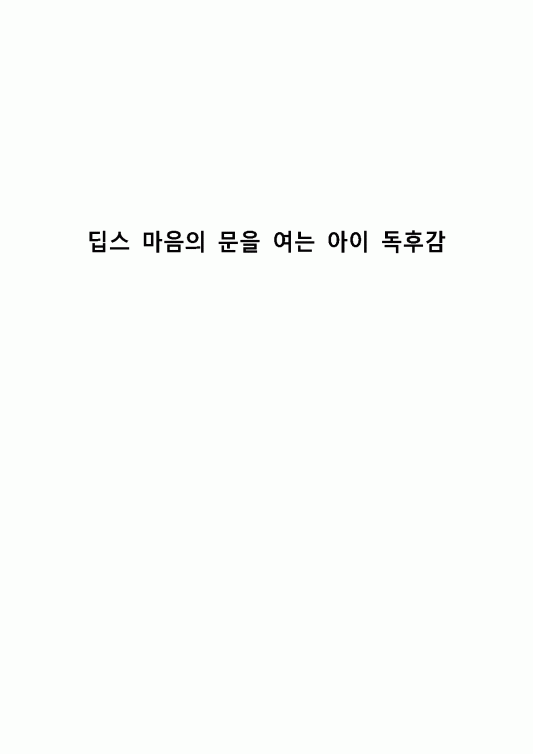 딥스 마음의 문을 여는 아이 독후감