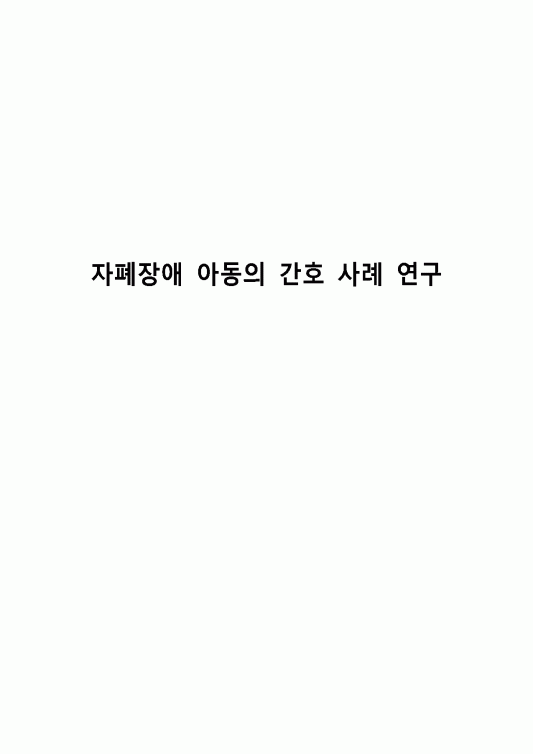 자폐장애 아동의 간호 사례 연구