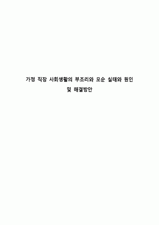 가정 직장 사회생활의 부조리와 모순 실태와 원인 및 해결방안