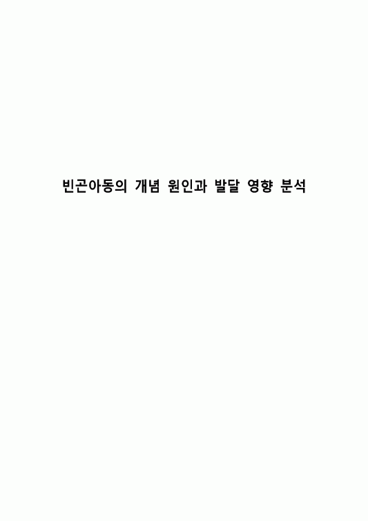빈곤아동의 개념 원인과 발달 영향 분석