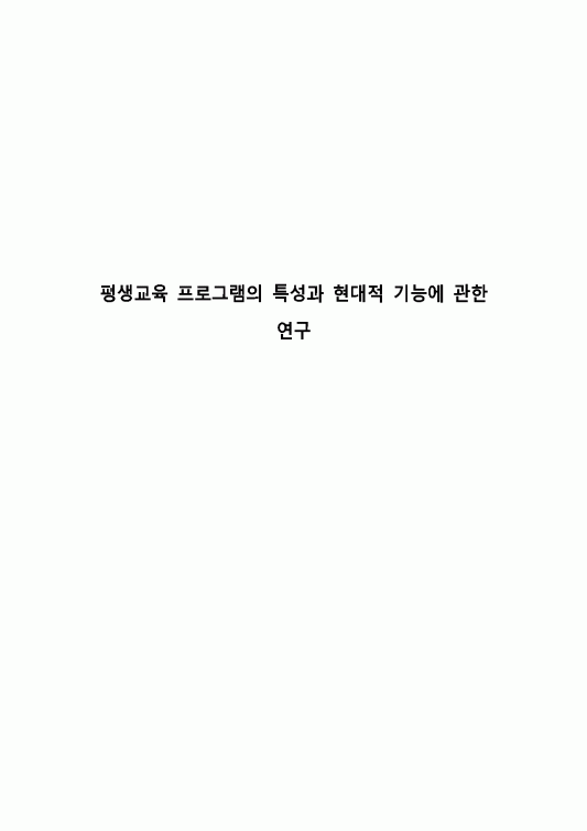 평생교육 프로그램의 특성과 현대적 기능에 관한 연구