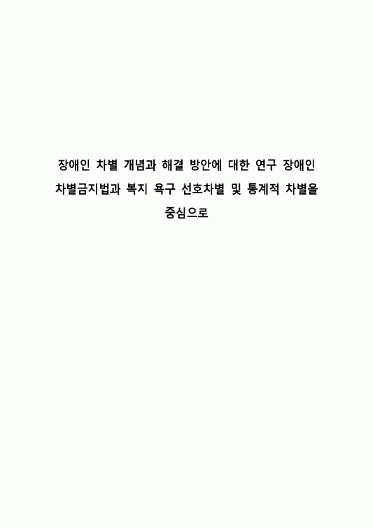 장애인 차별 개념과 해결 방안에 대한 연구 장애인 차별금지법과 복지 욕구 선호차별 및 통계적 차별을 중심으로