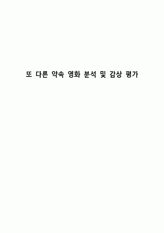 또 다른 약속 영화 분석 및 감상 평가