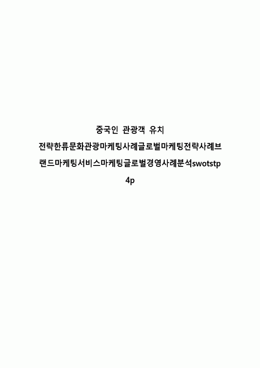 중국인 관광객 유치 전략한류문화관광마케팅사례글로벌마케팅전략사례브랜드마케팅서비스마케팅글로벌경영사례분석swotstp4p