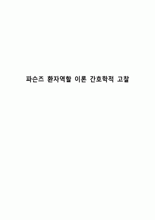 파슨즈 환자역할 이론 간호학적 고찰