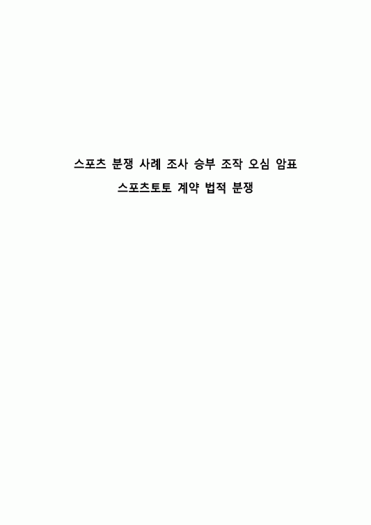 스포츠 분쟁 사례 조사 승부 조작 오심 암표 스포츠토토 계약 법적 분쟁