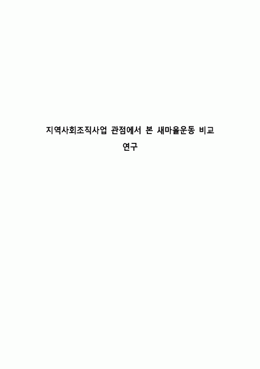 지역사회조직사업 관점에서 본 새마을운동 비교 연구